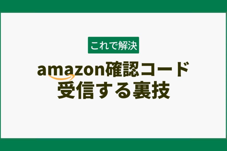 Amazon確認コード・認証コードが届かない…ログインできないあなたへ